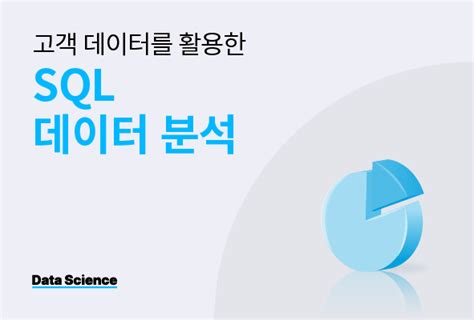 고객 데이터를 활용한 Sql 데이터 분석 러닝스푼즈