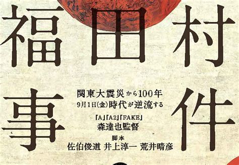 森達也 劇映画初監督！主演：井浦新、田中麗奈、共演：永山瑛太、東出昌大、コムアイ ら豪華キャスト！関東大震災から100年、時代が逆流する