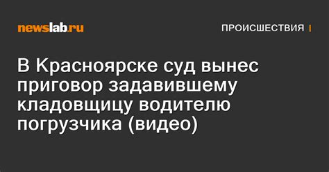 В Красноярске суд вынес приговор задавившему кладовщицу водителю погрузчика видео