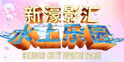 新濠影滙水上樂園 享澳門