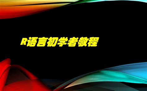 R语言初学者教程 哔哩哔哩 bilibili