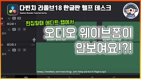 영상 편집할때 오디오 파형웨이브폼 이 안보인다면 무료 영상편집프로그램 다빈치리졸브 한글판 강의 Youtube