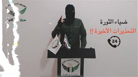 بيان سرايا درع الثورة تعلن عن المتحدث الرسمي لهم ضياء الثورة وتطلق