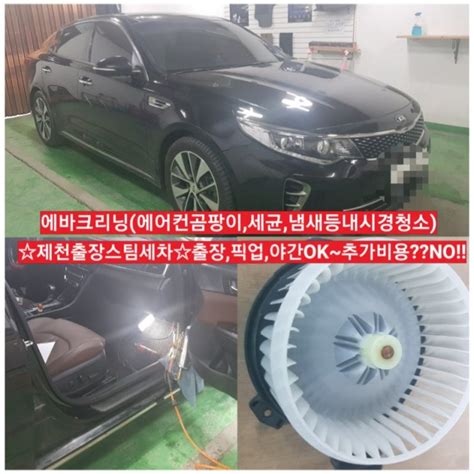 제천자동차에어컨청소 제천에바크리닝출장 제천에어컨내시경청소 에어컨내부곰팡이세균 제천에어컨냄새악취 K5 에어컨냄새 내부세균 에어컨내시경청소 에어컨에바크리닝 시공