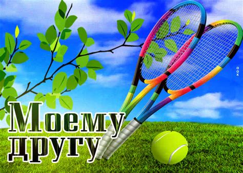 Милая открытка Моему другу с теннисом Скачать бесплатно на