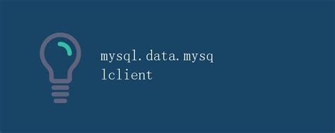 Mysqldatamysqlclient详解极客笔记