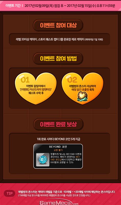 메이플스토리의 발렌타인데이 선물 매일 비욘드 코인 50개