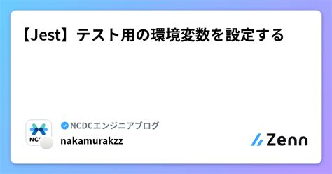 【jest】テスト用の環境変数を設定する