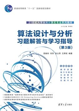 算法设计与分析第 版学习与实验指导 李春葆李筱驰蒋林陈良臣喻丹丹 清华大学出版社官方正版电子书 文泉书局