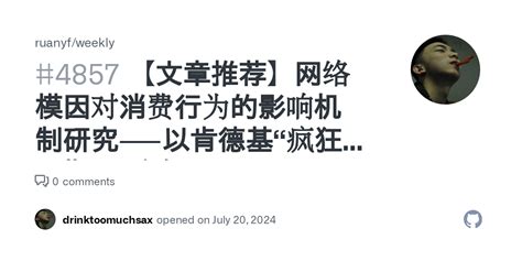 【文章推荐】网络模因对消费行为的影响机制研究——以肯德基“疯狂星期四”为例 · Issue 4857 · Ruanyfweekly