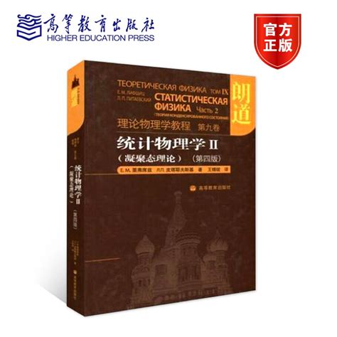 朗道理论物理学教程第九卷统计物理学Ⅱ 凝聚态理论 第四版 栗弗席兹 皮塔耶夫斯基高等教育出版社 虎窝淘