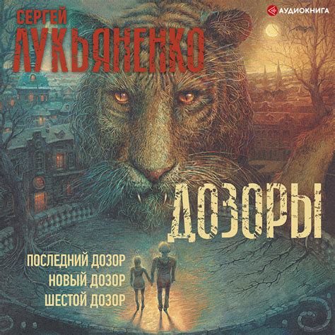 Отзывы на аудиокнигу «Дозоры: Последний Дозор. Новый Дозор. Шестой ...