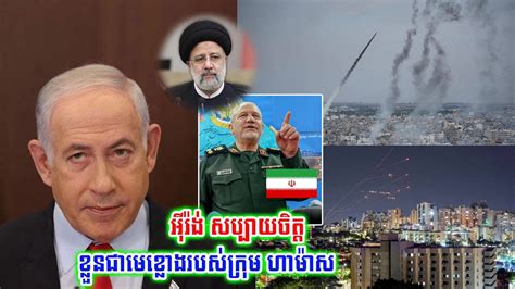 ហួសចិត្ត អ៊ីរ៉ង់ ប្រកាស គាំទ្រ ក្រុម ហាម៉ាស់ ដើម្បី ទុក ជា សារ ព្រ មា ន ប្រទេស ដែល ស្និត