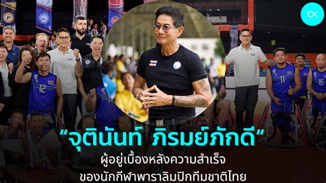 “จุตินันท์ ภิรมย์ภักดี” ผู้อยู่เบื้องหลังความสำเร็จของนักกีฬาพาราลิมปิกทีมชาติไทย