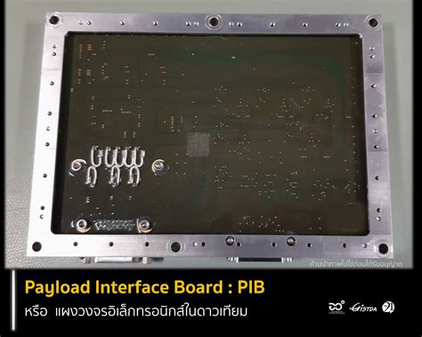 🛰 🛰 รู้หรือไม่ แผงวงจรอิเล็กทรอนิกส์ในดาวเทียม หรือที่เรียกว่า