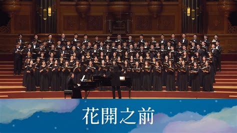 花開之前 Before Flowering謝春木詩黃俊達曲 National Taiwan University Chorus