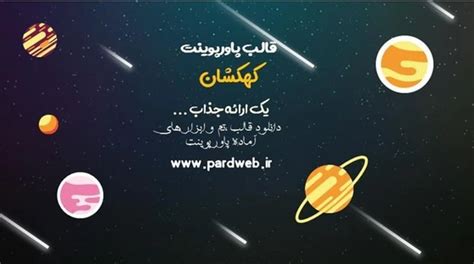 خرید و قیمت قالب پاورپوینت ارائه کهکشان ترب