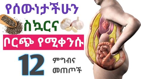 የሰውነታችሁን ስኳርና ስብ ለመቀነስ የሚጠቅሙ 12 ምግብና መጠጦች Youtube