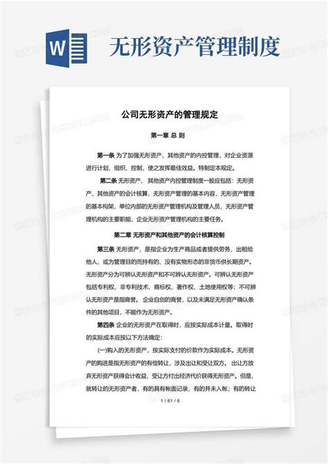 公司无形资产内控管理制度word模板下载编号qppjzbkq熊猫办公