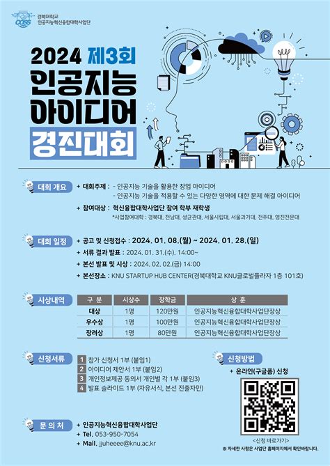 경북대학교 인공지능 혁신융합대학사업단 제3회 인공지능 아이디어 경진대회 개최 안내 공지사항 컴퓨터정보계열 영진전문대학교