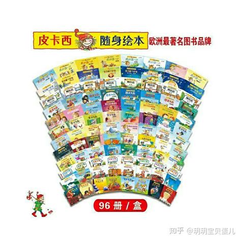 童书分享 皮卡西随身绘本 知乎