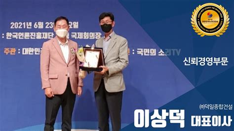 주 덕일종합건설 이상덕대표 2021대한민국뉴리더대상 기술책임경영부문대상 국회국토교통위원회상임위원장표창수상 국민의소리TV