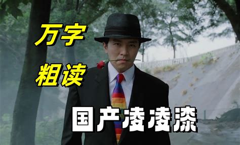 周星驰最浪漫的特工电影，万字粗读《国产凌凌漆》 李师傅录像厅 李师傅录像厅 哔哩哔哩视频