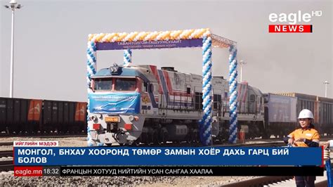 Монголын анхны нэгдүгээр зэрэглэлийн уулзваргүй төмөр замын нээлт өнөөдөр боллоо Монголын