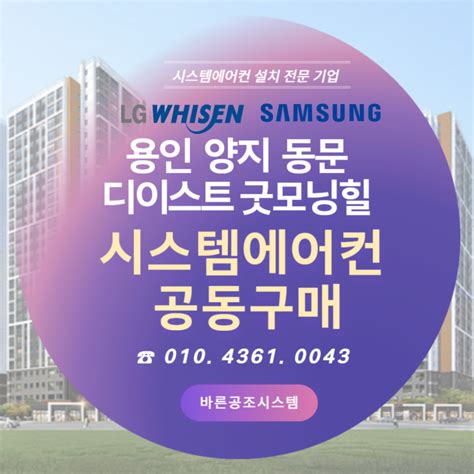 용인 양지 동문 디이스트 굿모닝힐 시스템에어컨 공동구매 세대 모집 네이버 블로그