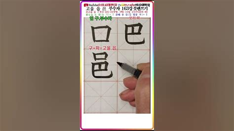 고을 읍 邑 부수자 163강 붓펜쓰기邑고을 읍 ⻏부수 [邑] 우부방 3획 口 입 구 巴 꼬리 파 都도읍 도 者 놈 자 ⻏ 部떼 부 咅 침 뱉을 부 ⻏ Youtube