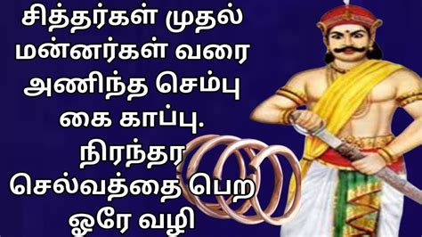 சித்தர்கள் முதல் மன்னர்கள் வரை அணிந்த சகல வசியம் மற்றும் பண வசியம் தரும் காப்பு Youtube