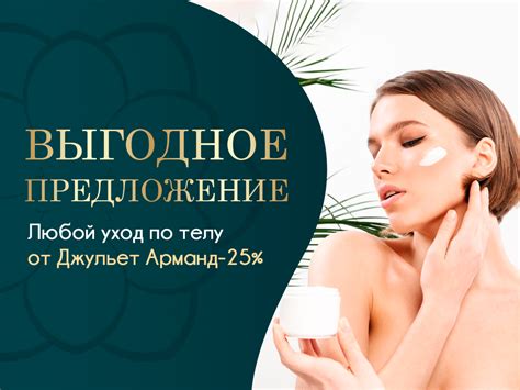Любой уход по телу от Джульет Арманд -25%