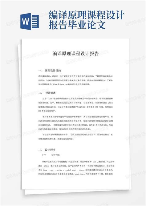 编译原理课程设计报告毕业论文word模板下载 编号qpmmoxpg 熊猫办公