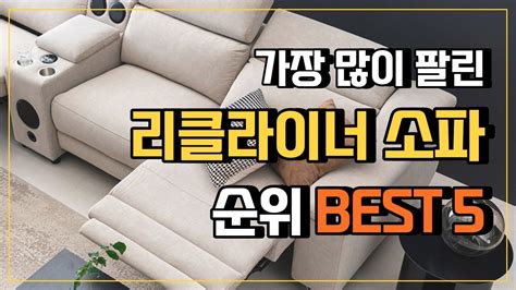 리클라이너 소파 추천 Best5 리클라이너쇼파 인기 순위 4인용 3인용 리클라이너쇼파 Youtube