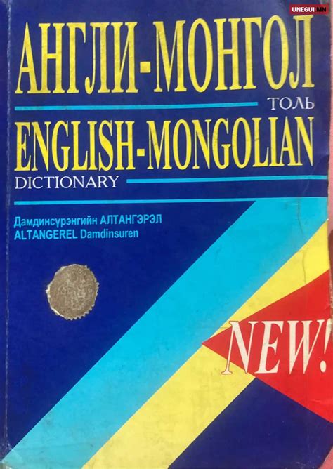 Англи хэлний толь 17 900 ₮ №8023308 In УБ — Баянзүрх Гадаад хэлний сурах Sell Buy Ads On
