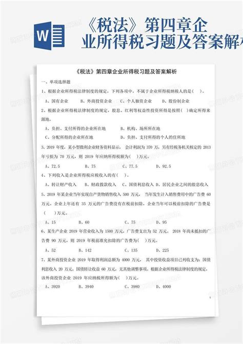 税法第四章企业所得税习题及答案解析Word模板下载 编号qmanxama 熊猫办公