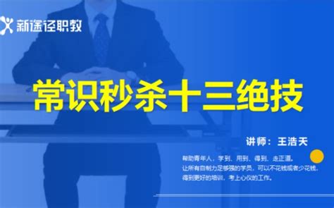 常识太多记不住怎么办，秒杀技巧来帮忙。伙伴们，还等什么，快进来学习吧！！！ 啦啦啦我中了 默认收藏夹 哔哩哔哩视频
