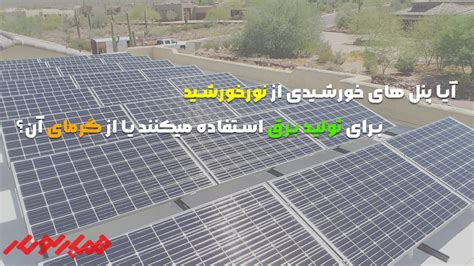 اثر نور و گرما بر پنل خورشیدی تولید برق چگونه است؟ همیار سولار