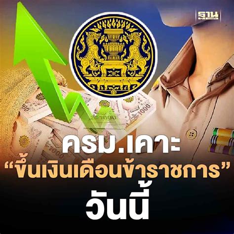 ฐานเศรษฐกิจ จับตาการประชุม ครม วันนี้ ถกวาระ