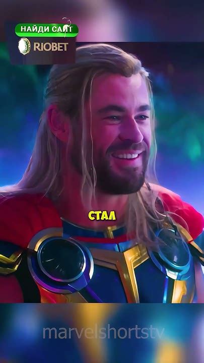 Тор просит Джейн причинить ему боль😳 мстители Thor марвел моменты кино фильм Marvel Youtube