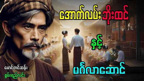 အောက်လမ်းဘိုးထင်နှင့် မင်္ဂလာဆောင် ပရလောက အသံဇာတ်လမ်း ၅ Youtube