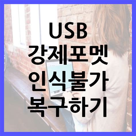 Usb 강제 포멧 인식불가 망가진거 복구하기 민민스 블로그