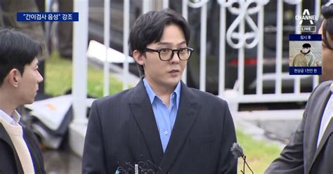 마약 혐의 지드래곤 첫 조사 끝나고 “웃다가 끝…장난이고요”