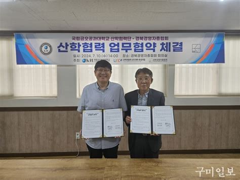 경북경영자총협회·국립금오공과대학교 산학협력단 「산학협력 협약서」 체결