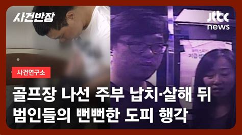 [사건연구소] 마대자루서 발견된 시신…골프연습장 주부 납치·살인 사건 Jtbc 사건반장 Youtube
