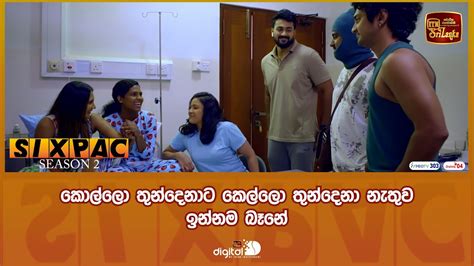 කොල්ලො තුන්දෙනාට කෙල්ලො තුන්දෙනා නැතුව ඉන්නම බෑනේ Youtube