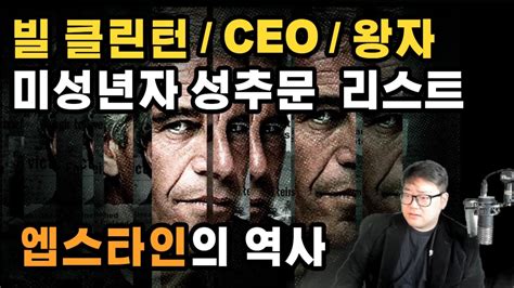 억만장장 성접대 리스트 엡스타인 리스트 공개 Youtube