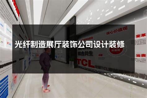 光纤制造展厅装饰公司设计装修 苏州火星时代
