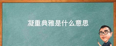 凝重典雅是什么意思 业百科