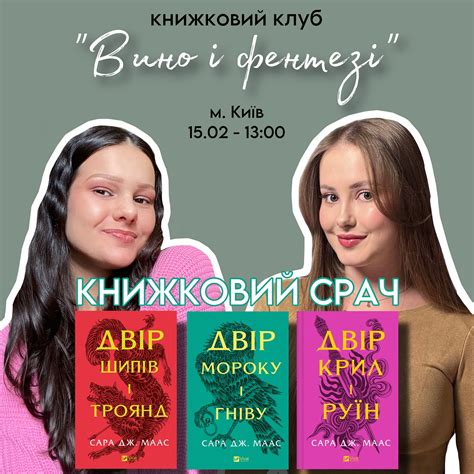 Книжковий клуб «Вино і фентезі Київ Зустріч «Вина і фентезі у лютому💙 НОВИЙ ФОРМАТ